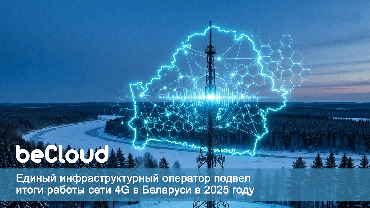 Единый инфраструктурный оператор beCloud подвел итоги работы сети 4G в ...